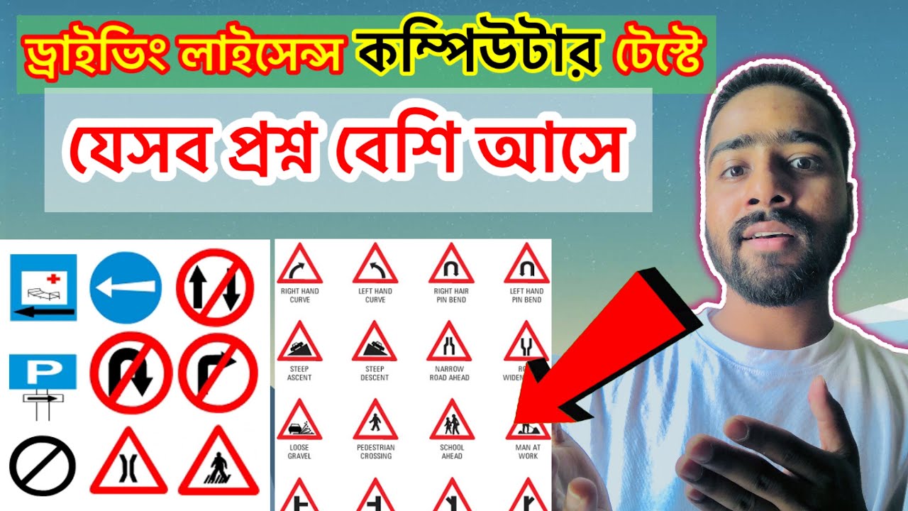 ড্রাইভিং লাইসেন্স কম্পিউটার টেস্ট প্রশ্ন | How to pass driving licences ...
