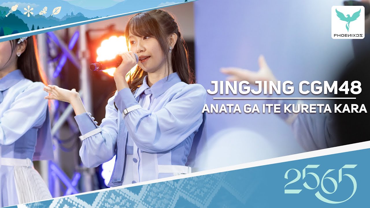 [Jingjing CGM48] Fancam - ANATA GA ITE KURETA KARA - CGM48 Roadshow Central Chiangmai - YouTube