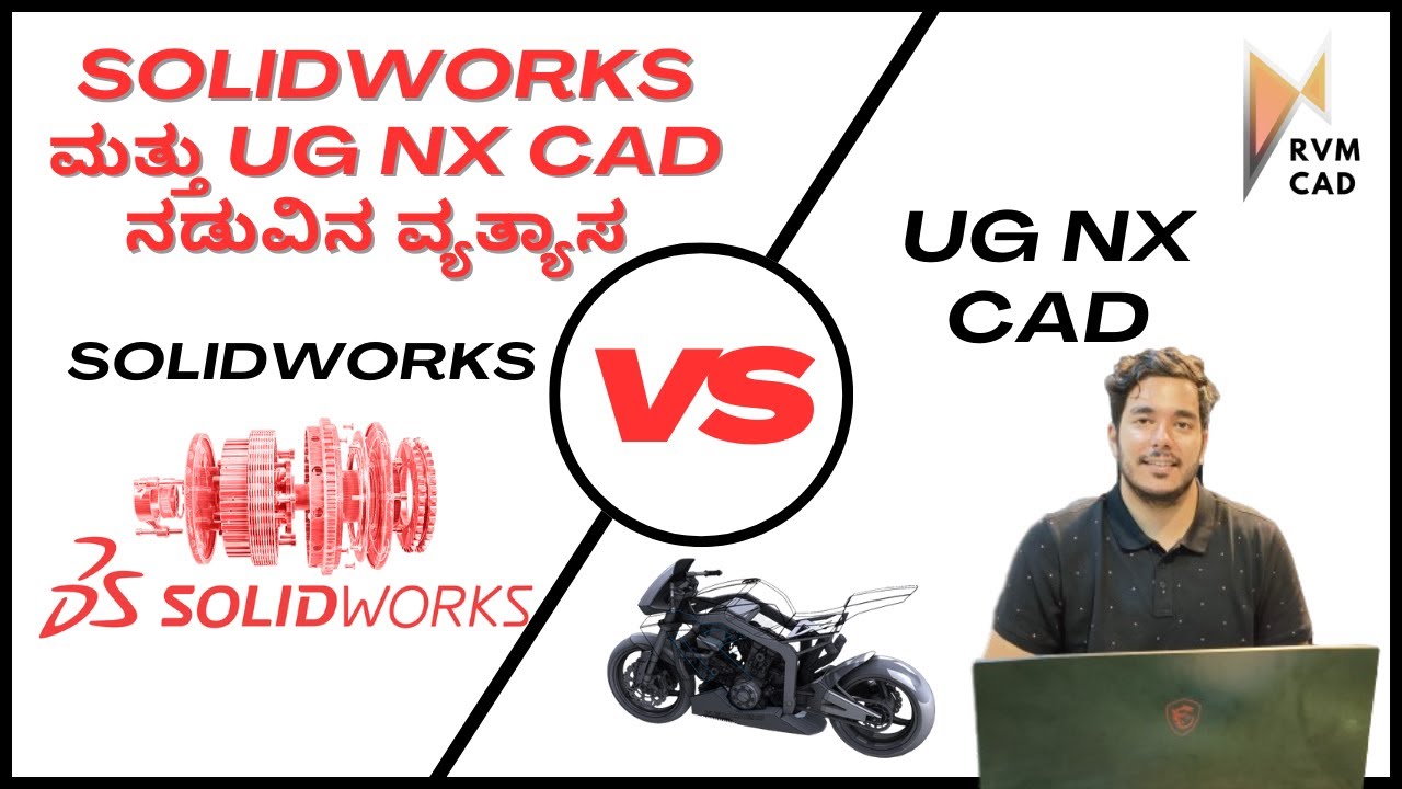 SOLIDWORKS ಮತ್ತು UG NX CAD ನಡುವಿನ ವ್ಯತ್ಯಾಸ | Which CAD Software to ...