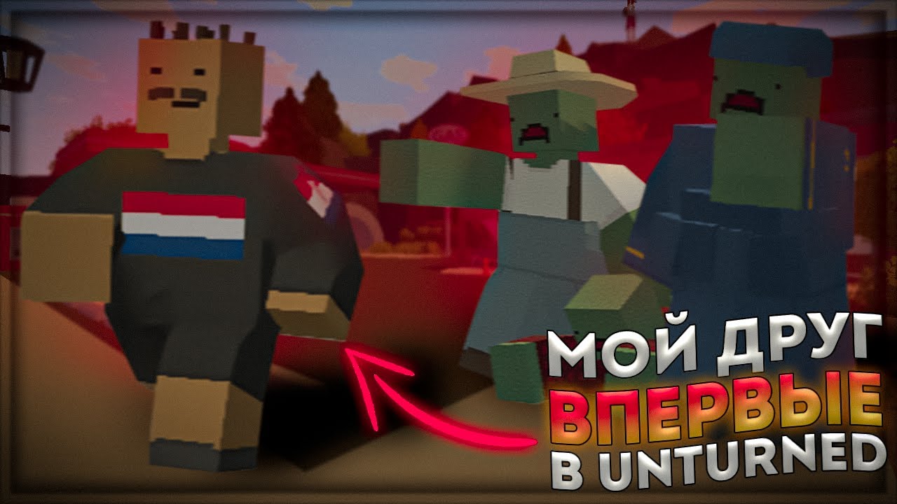 МОЙ ДРУГ ВПЕРВЫЕ ЗАШЁЛ В UNTURNED ! | Unturned - Тяжёлые будни | 2# - YouTube