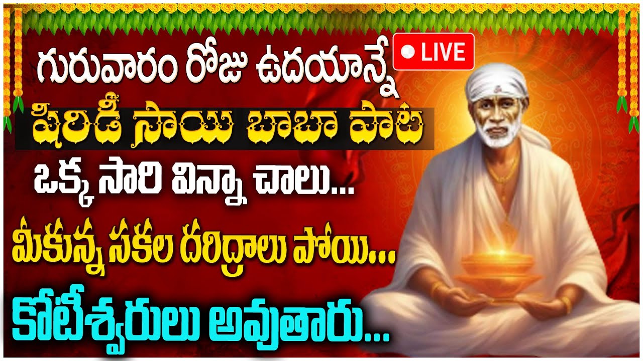 LIVE : SAI BABA TELUGU DEVOTIONAL SONGS | THURSDAY TELUGU BHAKTI SONGS ...