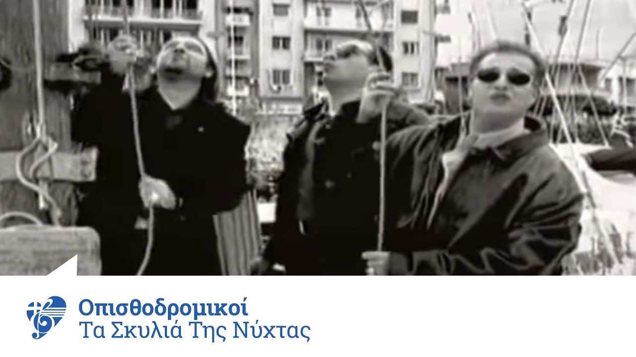 Οπισθοδρομικοί - Τα Σκυλιά Της Νύχτας - Video Clip - YouTube