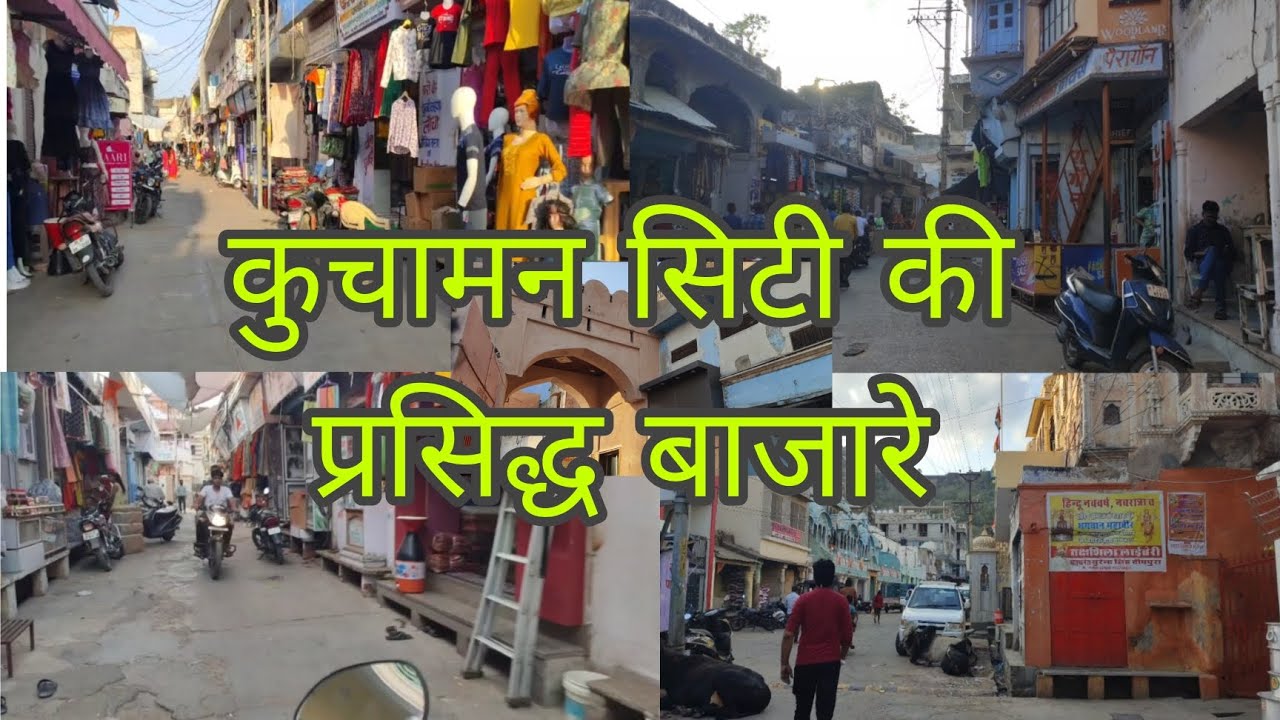 कुचामन सिटी की पुरानी वे प्रसिद्ध बाजारे.. Kuchaman city most popular ...