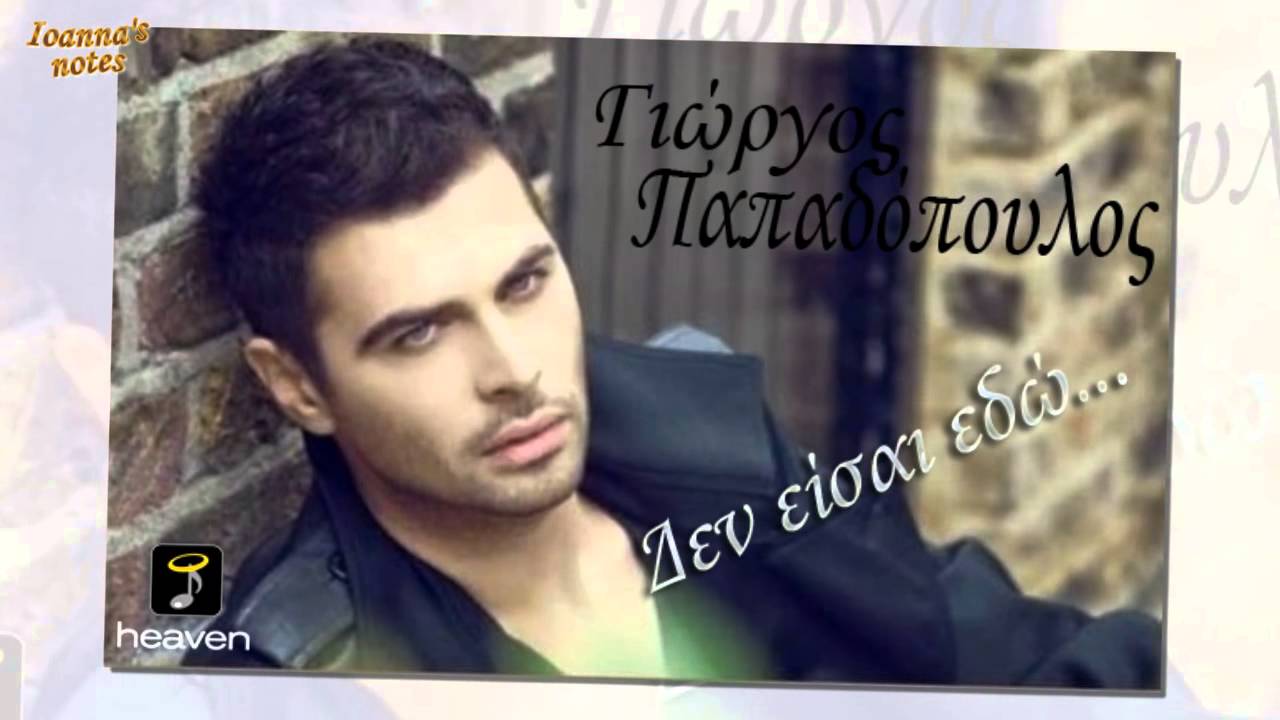 Δεν εισαι εδω Γιώργος Παπαδόπουλος / Giorgos Papadopoulos Den eisai edo ...