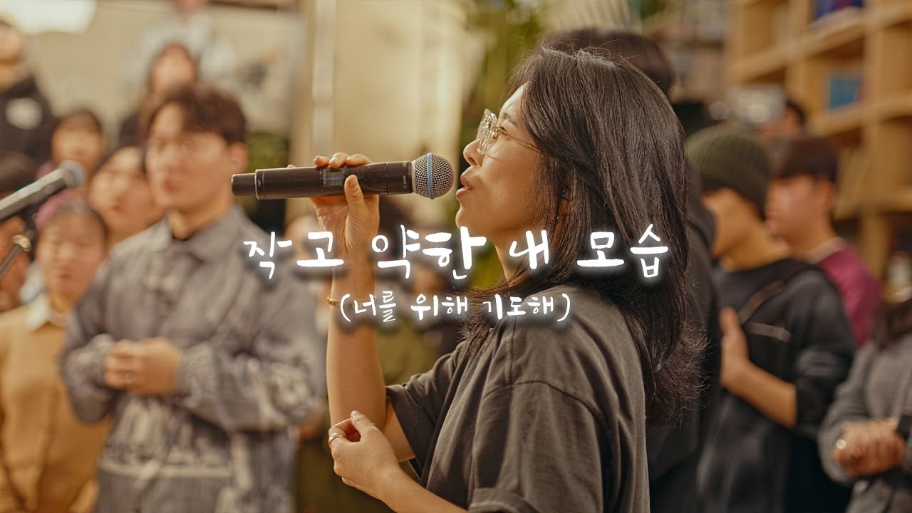 작고 약한 내 모습 I Am Weak In Myself Chords Chordify
