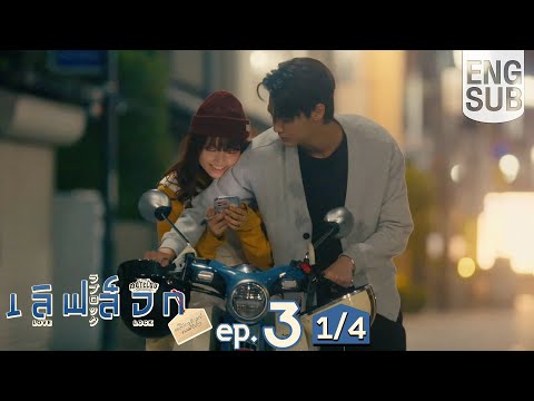 [Eng Sub] MuTeLuv ตอน เลิฟ ล็อก Love Lock | EP.3 [1/4]