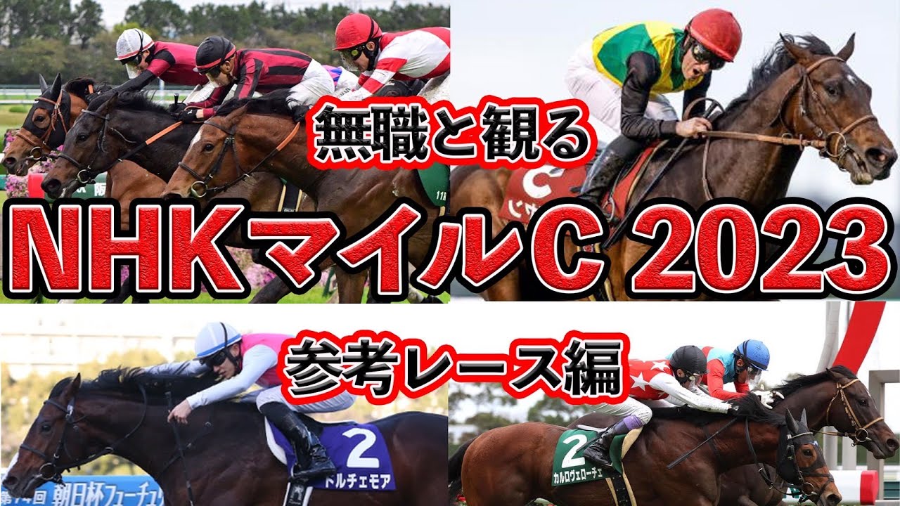 NHK マイルカップ2023 】無職と観る《G1・NHK マイル カップ 参考レース編》大混戦の3歳マイル戦！今年も、例外なく荒れるマイルだ！【予想動画 】 - YouTube