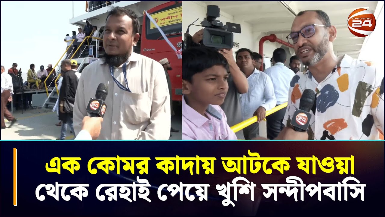 এক কোমর কাদায় আটকে যাওয়া থেকে রেহাই পেয়ে খুশি সন্দীপবাসি | Sandwip Ferry | Chattogram 24 ...
