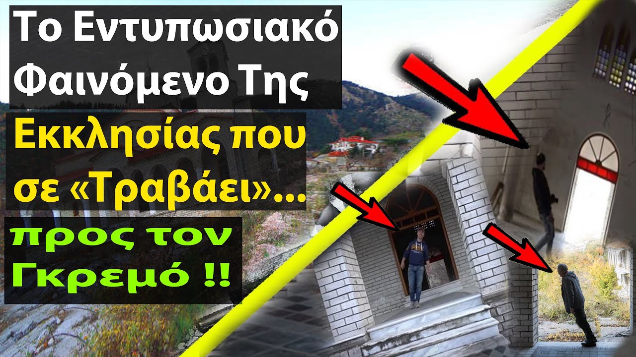 Το Εντυπωσιακό Φαινόμενο της Εκκλησίας που σε "ΤΡΑΒΑΕΙ" προς τα κάτω ...