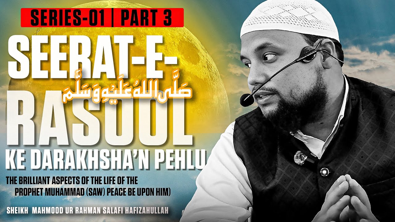 Sirat-e-Rasool ﷺ ke Darakhsha'n pehlu 3/10 |Mahmood ur Rahman Salafi ...