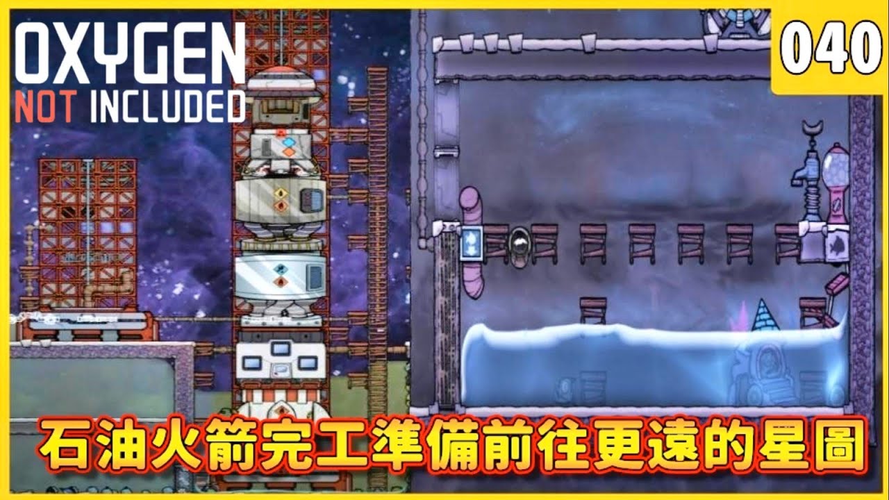 【HiHi】Oxygen Not Included 缺氧DLC The Lab | 石油火箭完工準備前往更遠的星圖 | EP.40 - YouTube
