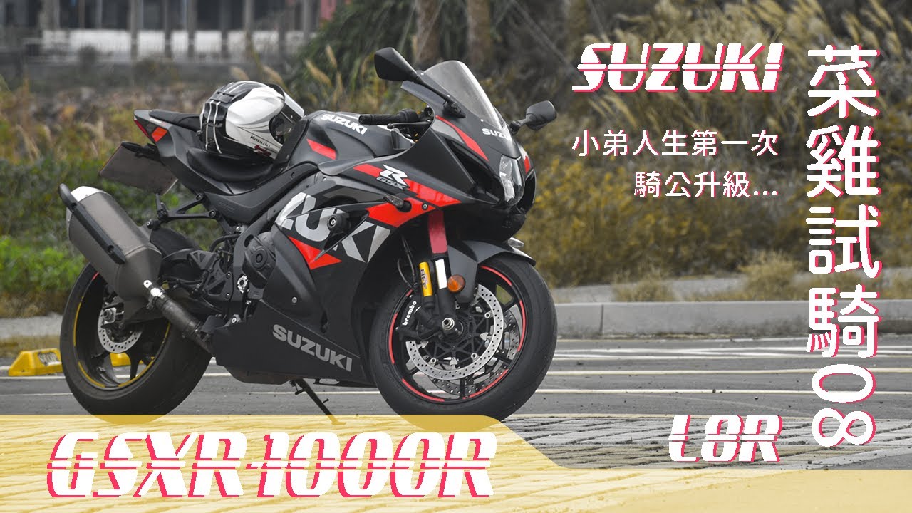 [ 菜雞試騎 ] 08 SUZUKI GSXR-1000R (L8R) I [ Noob Test Ride ] 08 SUZUKI GSXR ...
