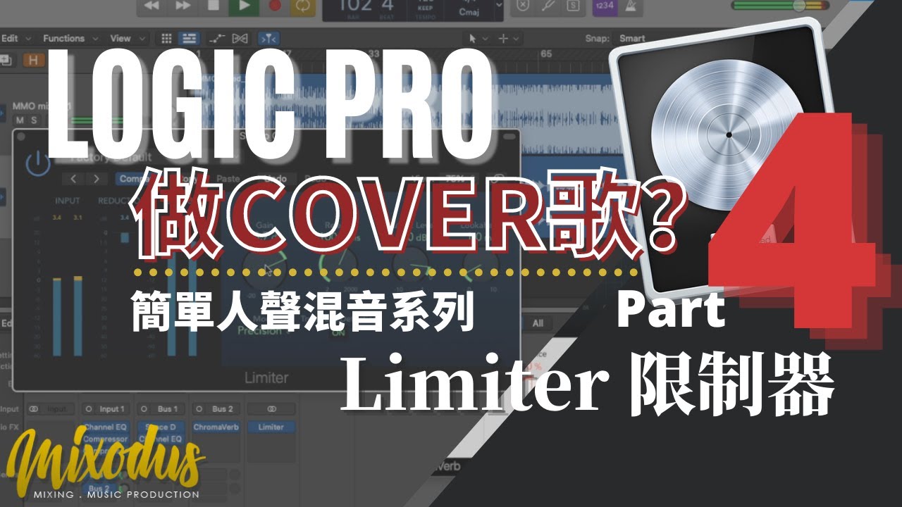 Logic Pro做Cover歌？ 簡單人聲混音系列 Part 4 (完)：Limiter 限制器（廣東話）Mixodus Music ...