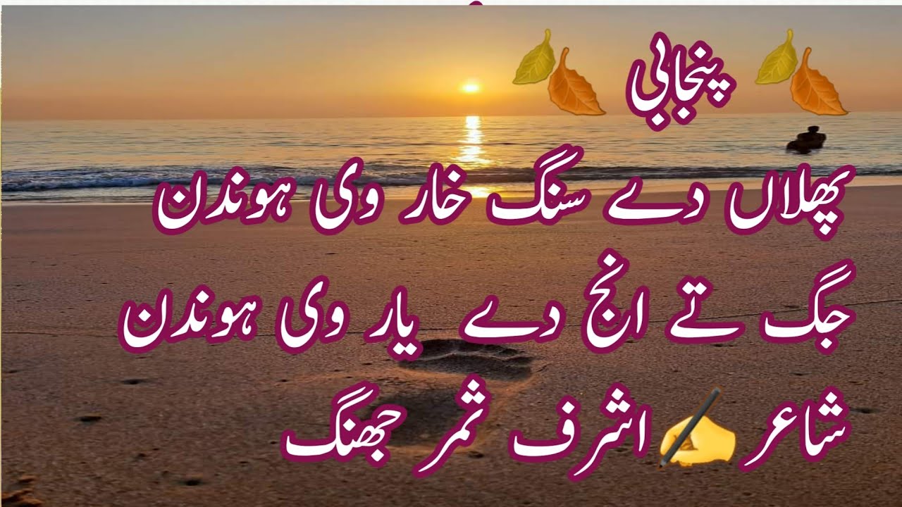 Best Saraiki Poem||Ashraf Samar of Jhang||Phulan de sang khaar v hondy ...