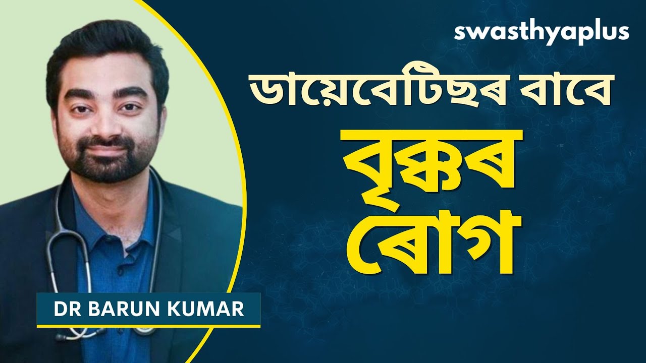 ডায়েবেটিছৰ বাবে বৃক্কৰ ৰোগ: কাৰণ আৰু প্ৰতিৰোধ | Diabetic Kidney Disease, Assamese | Dr Barun ...