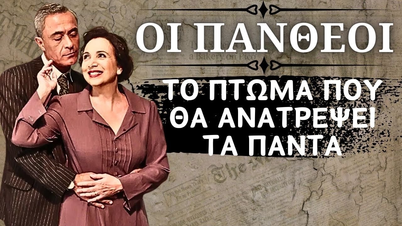 Οι Πανθέοι - Το πτώμα που θα ανατρέψει τα πάντα - YouTube