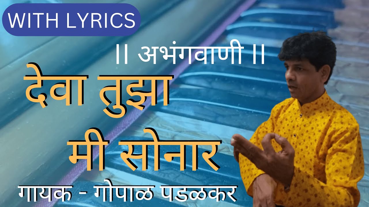 Deva Tujha Mi Sonar | देवा तुझा मी सोनार | Gopal Padalkar - YouTube