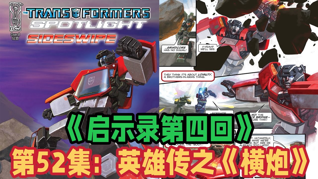 第52集：《启示录第四回》英雄传之《横炮》 Revelation Part 4 Transformer Spotlight Sideswipe ...