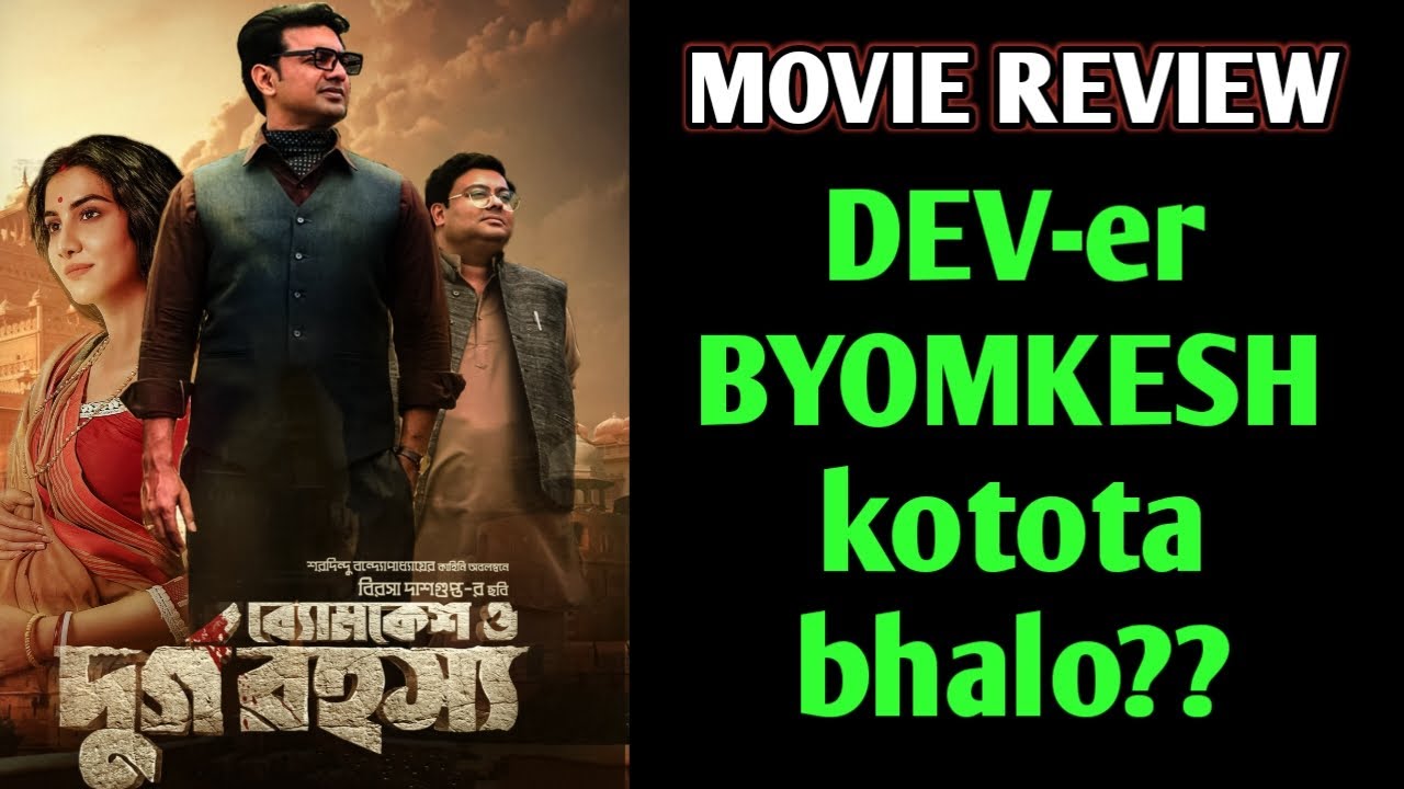 Byomkesh O Durgo Rahasya | Movie Review | Dev | Rukmini Maitra | Ambarish Bhattacharya - YouTube
