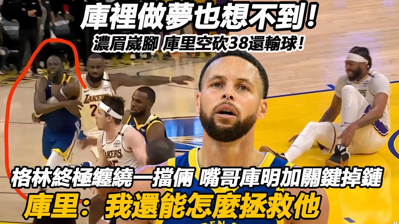 庫裡做夢也想不到！空砍38勇士還崩盤，格林終極纏繞一擋倆，嘴哥庫明加關鍵環節出錯科爾崩潰，是你毀了庫裡完美的聖誕夜！ - YouTube