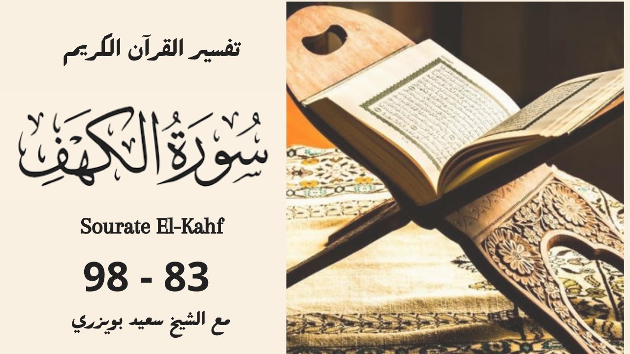 Exégèses du coran Sourate Al Kahf versets 83 98 Cheikh Said Bouizeri