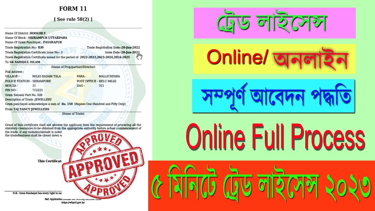 Online Trade licence 2023 /৫ মিনিট-এ trade Licence /Trade license कैसे ...