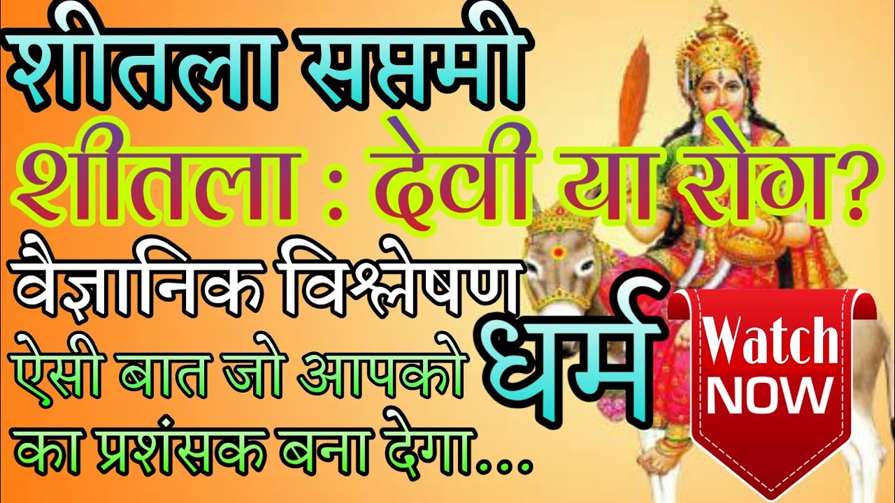 Shitla saptami katha | शीतला माता कथा, वैज्ञानिक आधारोंके साथ | शीतला ...