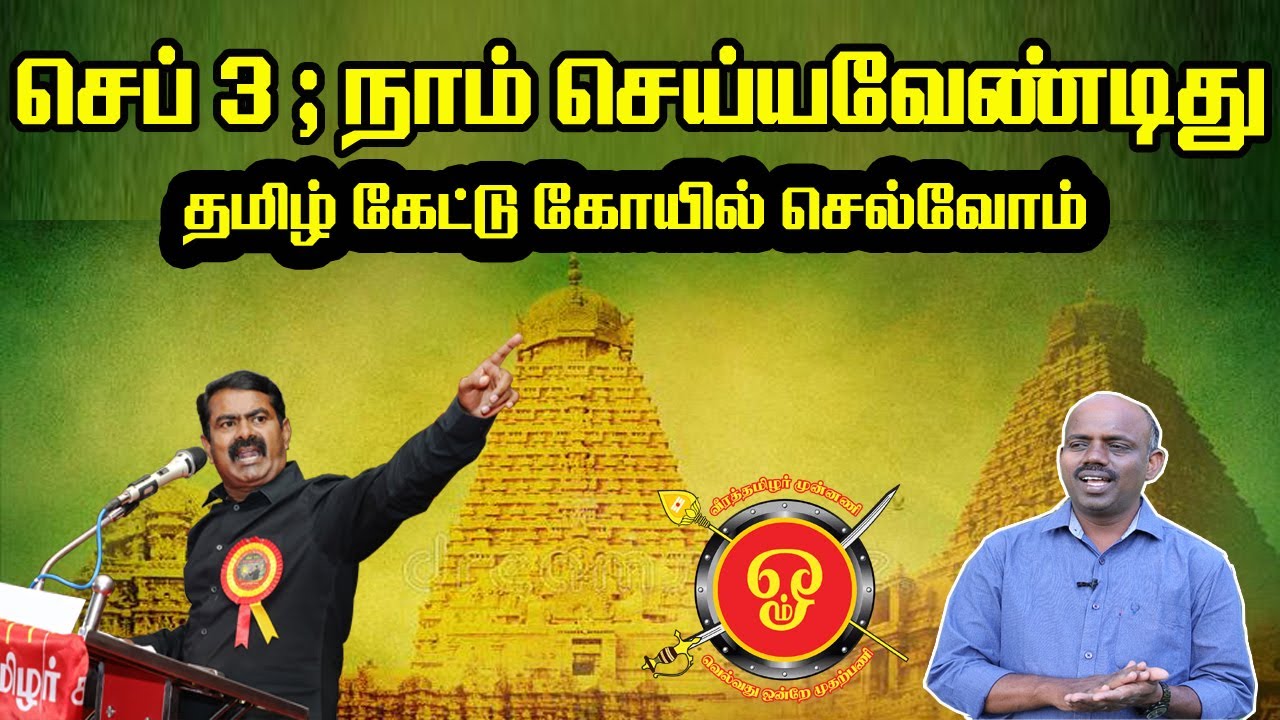 தமிழ்மொழி கேட்டு கோயில் செல்வோம் : செப் - 3 இதை ஒன்றிணைத்து செய்வோம் | Senthilnathan | Thamizham ...