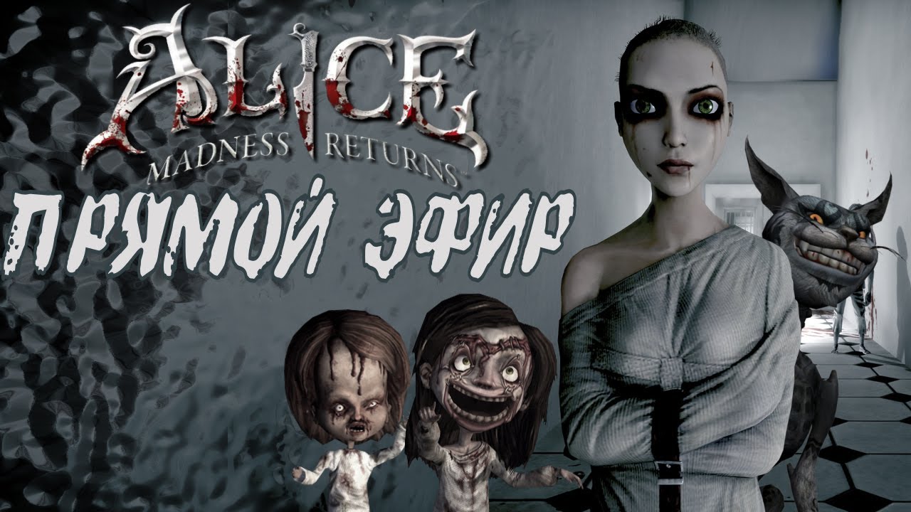 Alice: Madness Returns. #3. ФИНАЛ. Прямой Эфир. - YouTube