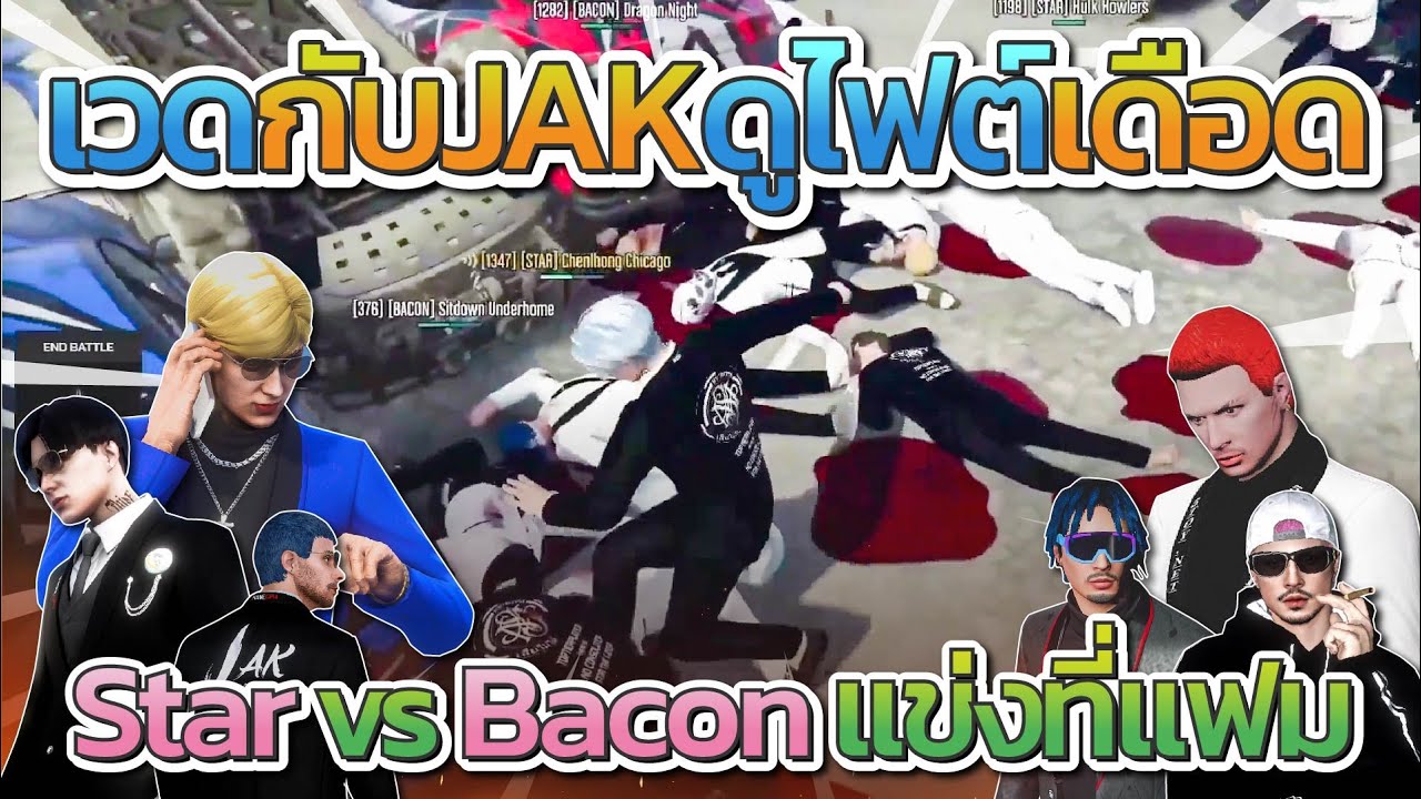 เวดกับ JAK ดูไฟต์ใหญ่ Star vs Bacon แข่งที่แฟม โคตรมันส์ | GTA-V ...