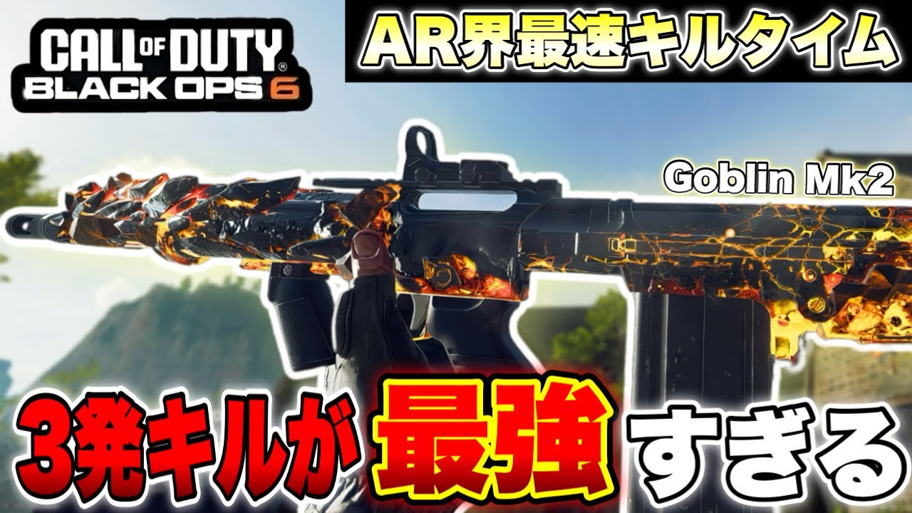 【COD:BO6】AR史上、最速のキルタイムを誇る『Goblin Mk2』がぶっ壊れな件【カスタム紹介】 - YouTube