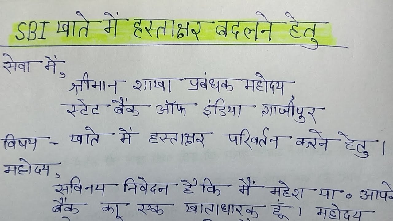SBI खाते में हस्ताक्षर परिवर्तन के लिए आवेदन पत्र | SBI mein signature ...