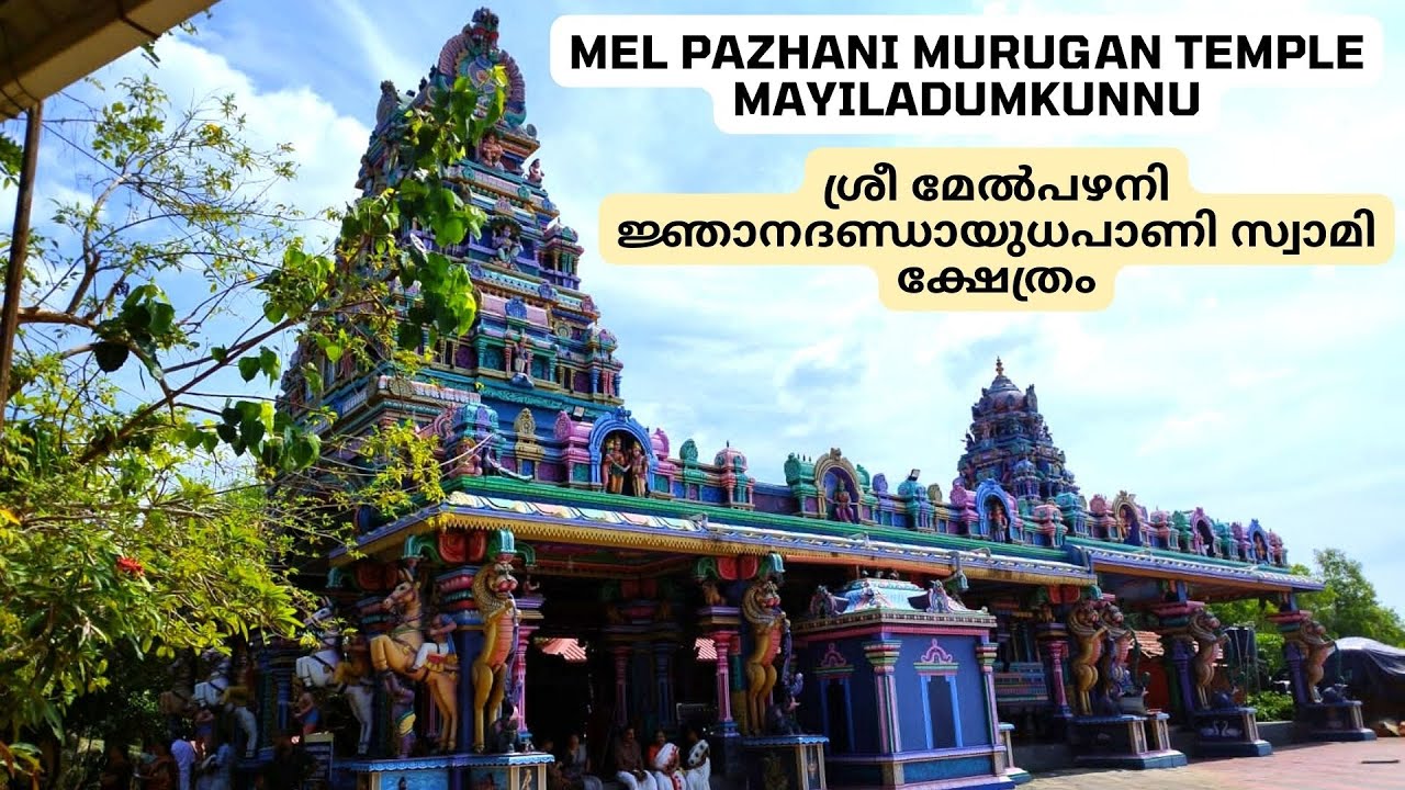 Mel Pazhani Murugan TempleI मेल पलन्नी मुरुगन मंदिर I ശ്രീ മേൽപഴനി ...