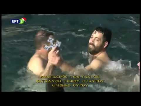 ΠΑΡΩΔΙΑ ΡΙΨΕΩΣ ΣΤΑΥΡΟΥ ΣΤΗΝ ΣΥΡΟ ΣΤΑ ΘΕΟΦΑΝΕΙΑ 2019 - YouTube