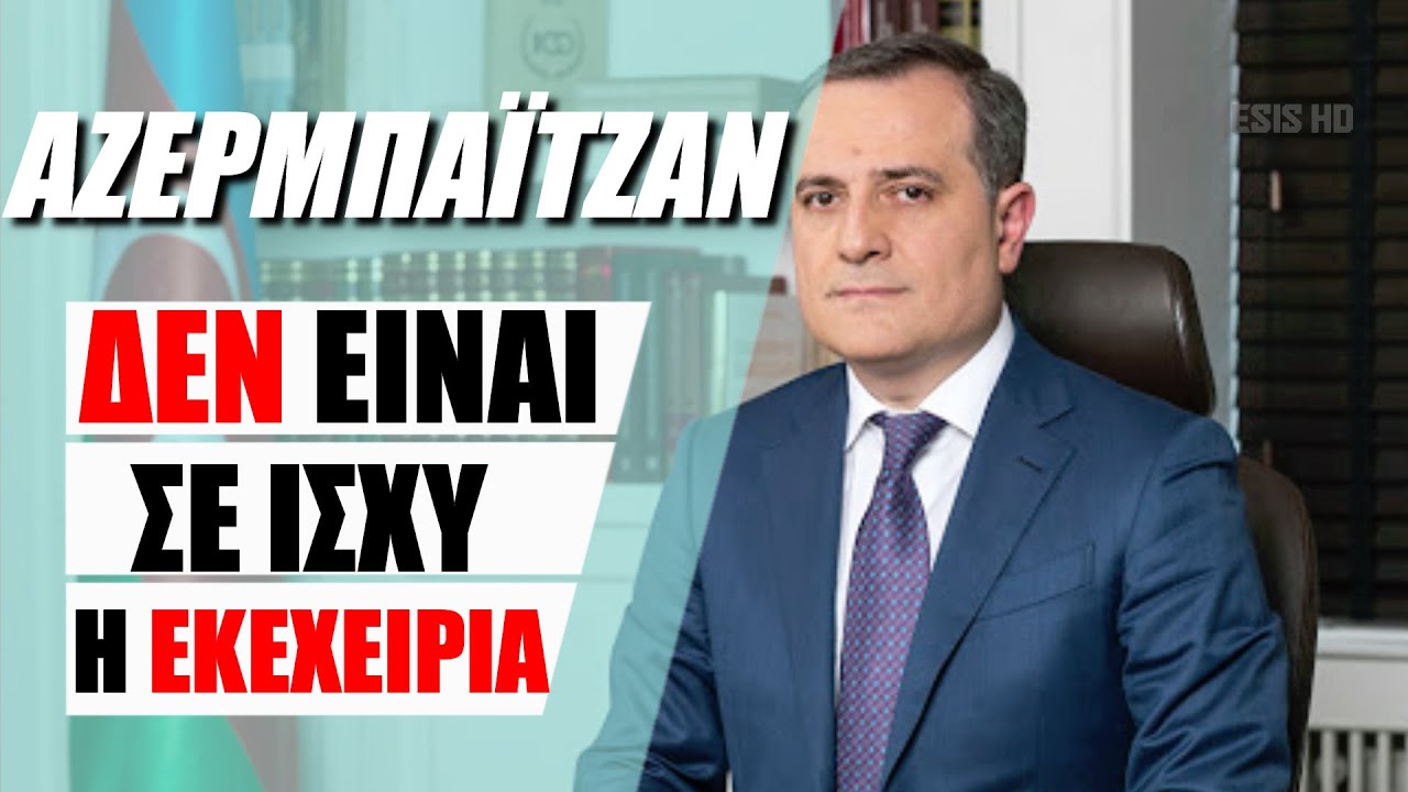 "ΔΕΝ ΕΙΝΑΙ ΣΕ ΙΣΧΥ Η ΕΚΕΧΕΙΡΙΑ" - ΑΖΕΡΜΠΑΪΤΖΑΝ - ΝΑΓΚΟΡΝΟ ΚΑΡΑΜΠΑΧ ...