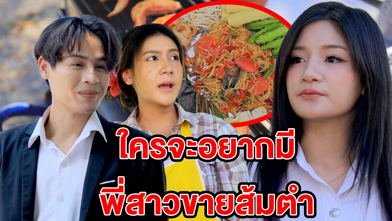 ใครจะoยากมีพี่สาวvายส้มตำ - (ละครสั้น หนังสั้น) กล่องหนัง ฟิล์ม - YouTube