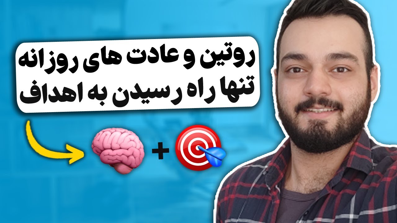 راز موفقیت در زندگی چیست؟ چگونه در زندگی به موفقیت برسیم؟ Youtube