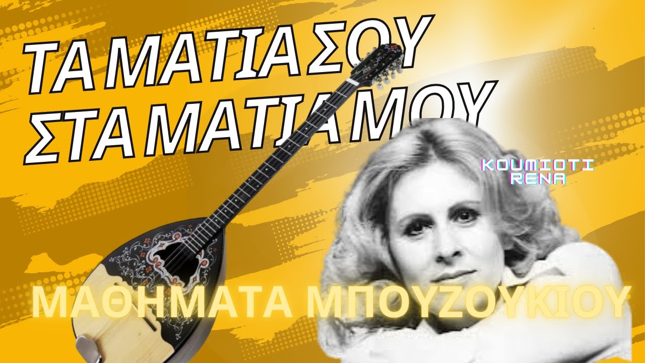 Τα μάτια σου στα μάτια μου - Ρένα Κουμιώτη - μάθημα μπουζουκιου ...
