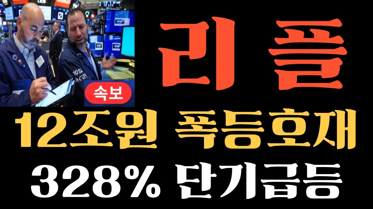 리플 코인 12조원 강력폭등 호재 떴다 마운트곡스 발표 328 단기급등각 나와버린 이유 리플목표가 리플호재 리플전망 리플코인목표가 리플코인호재 리플코인