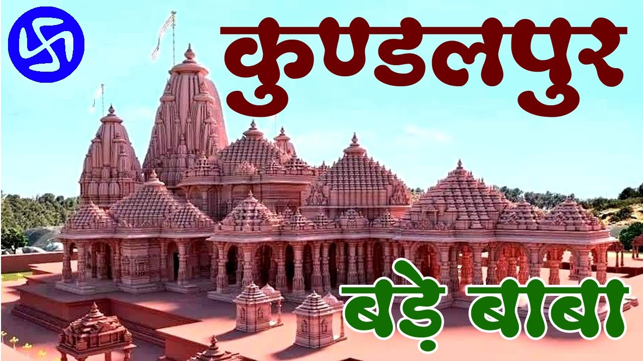 BADE BABA TEMPLE || कुण्डलपुर जैन तीर्थ (Bade Baba) - YouTube