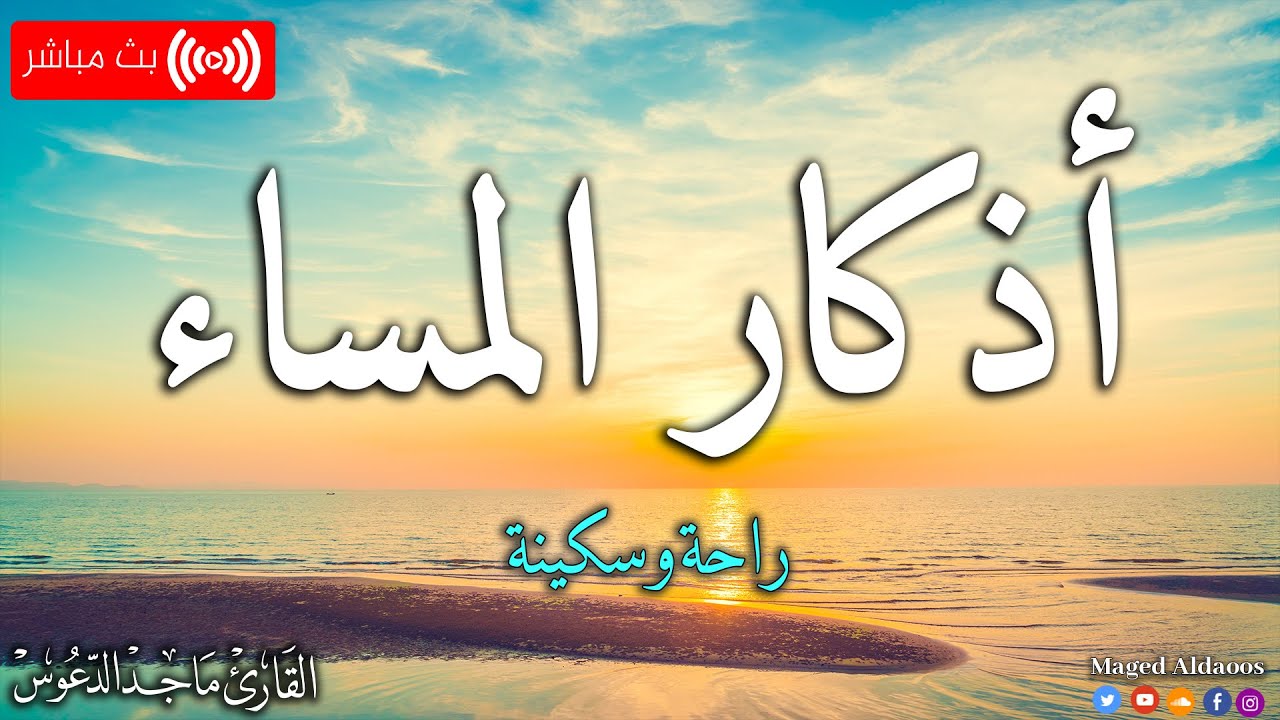 أذكار المساء | بصوت هادئ مريح |حصنك المنيع |adkar almasa| ماجد الدعوس ...