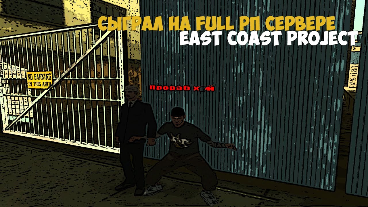 ПОИГРАЛ НА FULL RP СЕРВЕРЕ (East coast project) - YouTube
