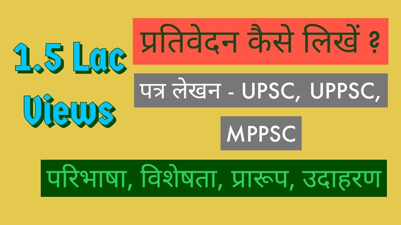 प्रतिवेदन कैसे लिखें, Prativedan Lekhan, Prativedan Kise Kahte hai ...