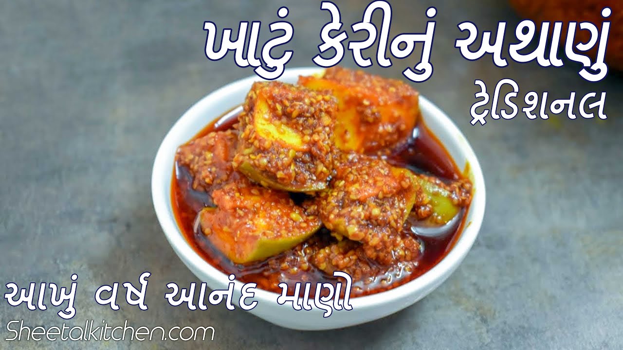 વર્ષો વર્ષ ચાલે તેવું ગુજરાતી કેરીનું ખાટું અથાણું | Mango Pickle ...