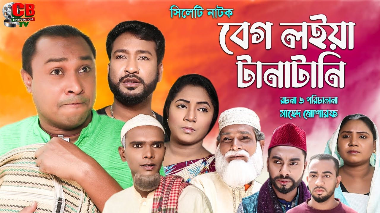 Beg Loia TanaTani | বেগ লইয়া টানাটানি | kotai_miah | Suna_miah ...