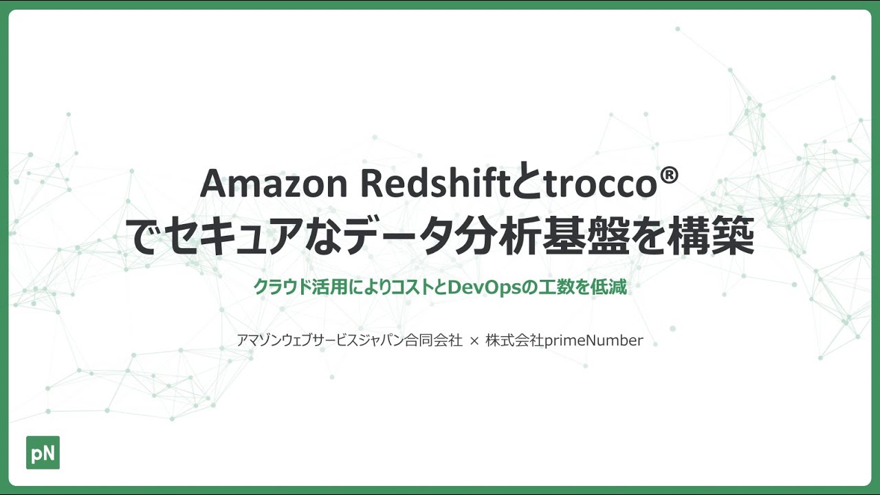 Amazon Redshiftとtrocco®︎でセキュアなデータ分析基盤を構築 - YouTube