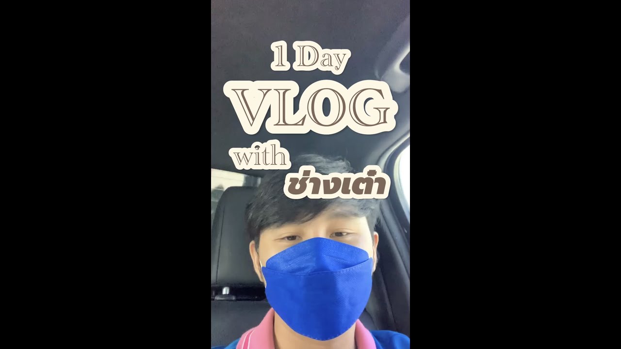 1 Day VLOG เรียลๆ! 1 วันเต็มของช่างเต๋า กับการตรวจบ้าน - YouTube
