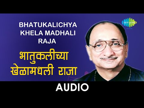 Bhatukalichya Khela Madhali Raja | Audio | भातुकलीच्या खेळामधली | Arun Date | Sadabahar Sangeetkar