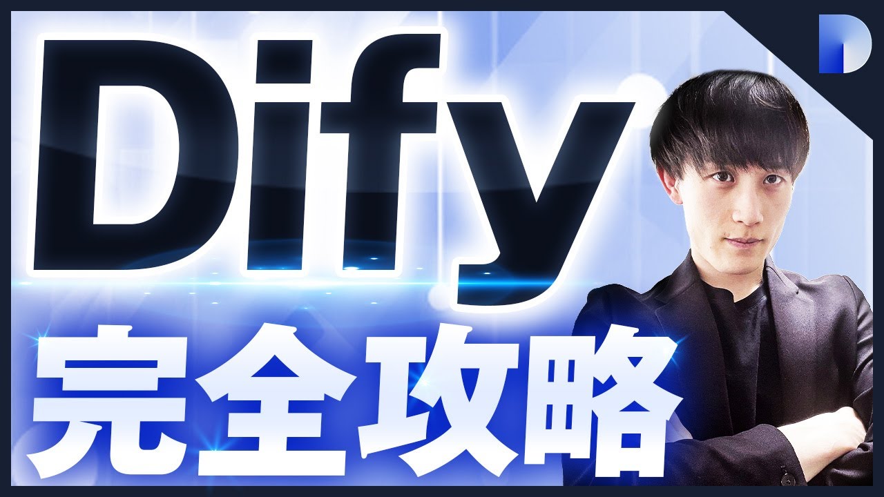 【超簡単にアプリ作成】Dify完全攻略 【Dify講座】 - YouTube