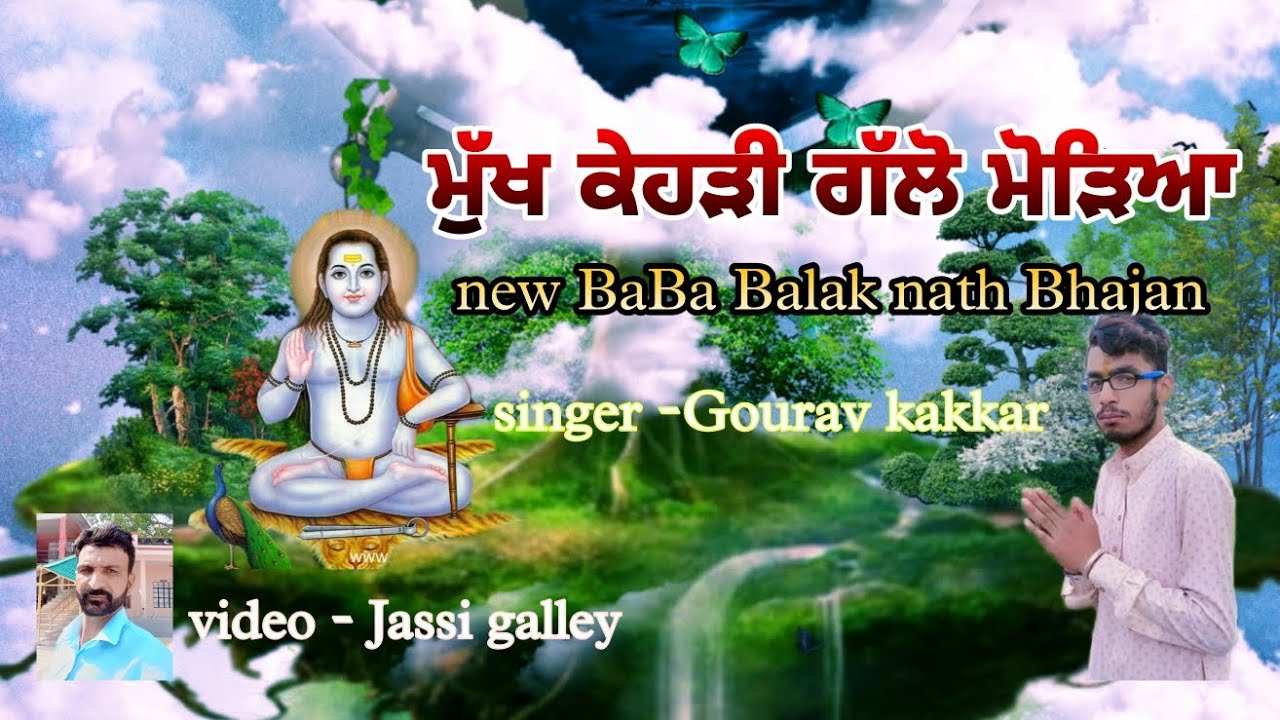 ਮੁੱਖ ਕੇਹੜੀ ਗੱਲੋ ਮੋੜਿਆ New Baba balak nath bhajan singer- gourav kakkar ...
